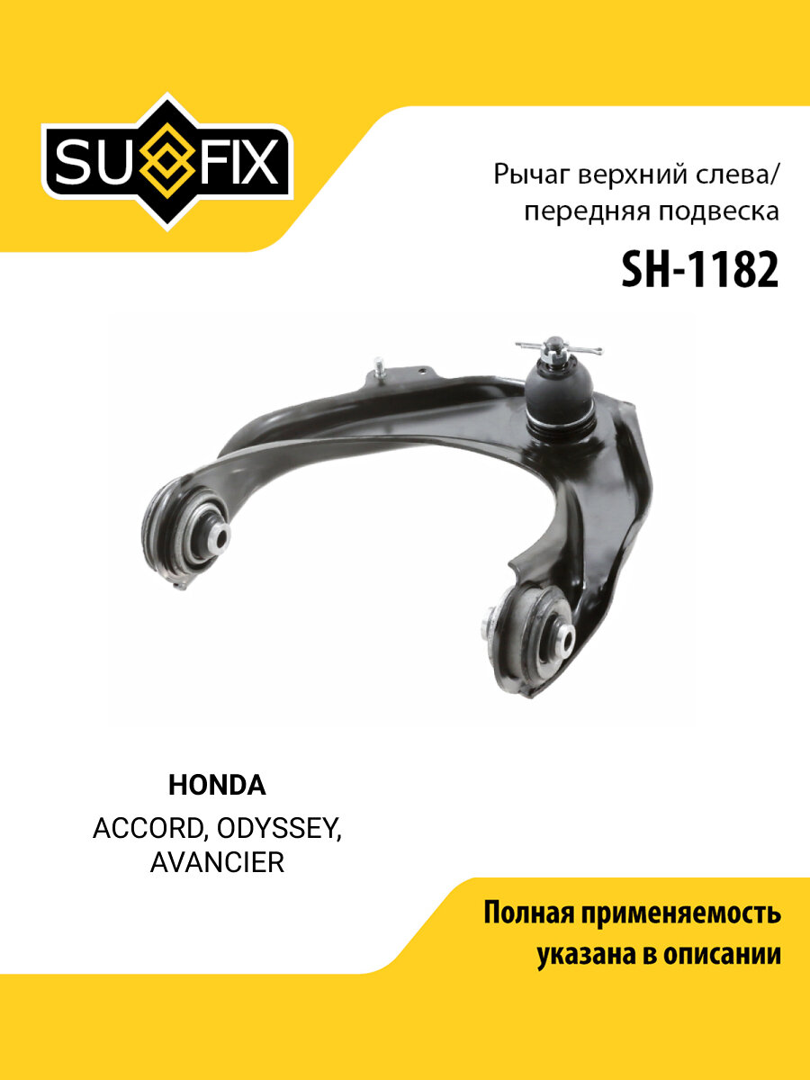 Рычаг подвески передний левый для HONDA ACCORD, ODYSSEY, AVANCIER / SUFIX SH-1182