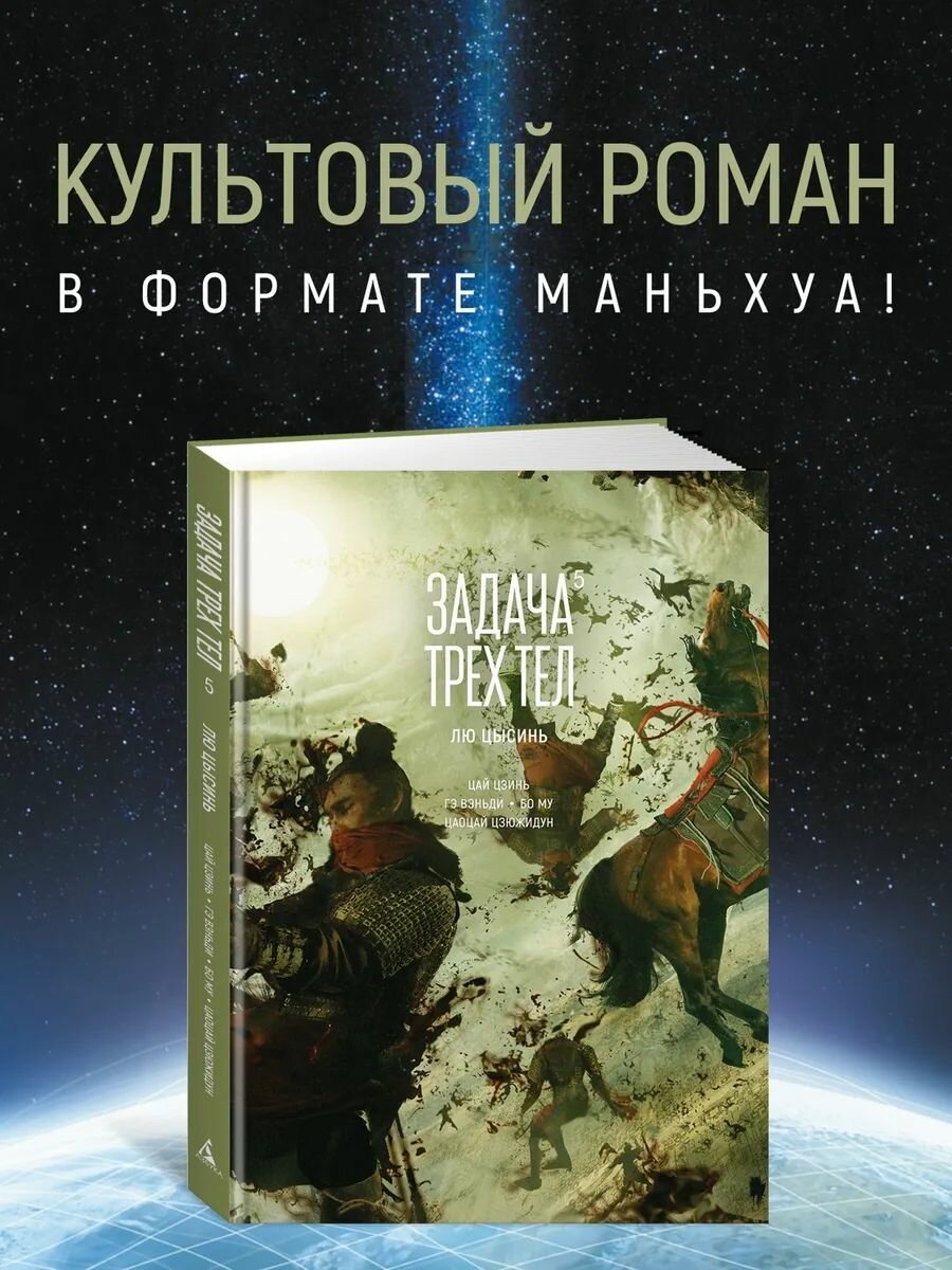 Задача трех тел. Книга 5. Лю Цысинь. Графический роман