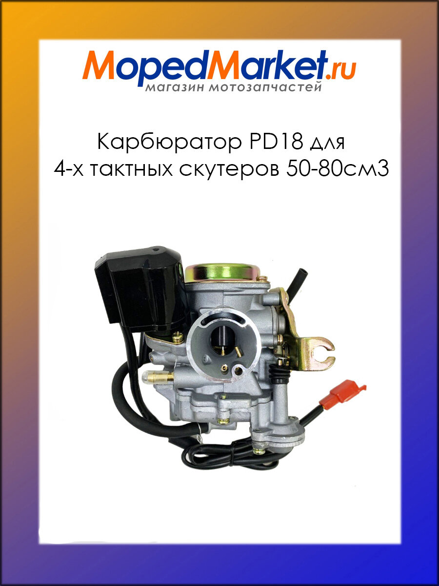 Карбюратор PD18 для 4-х тактных скутеров 50-80см3 (FT50QT-4,4А, 10, 18, GY6-50)