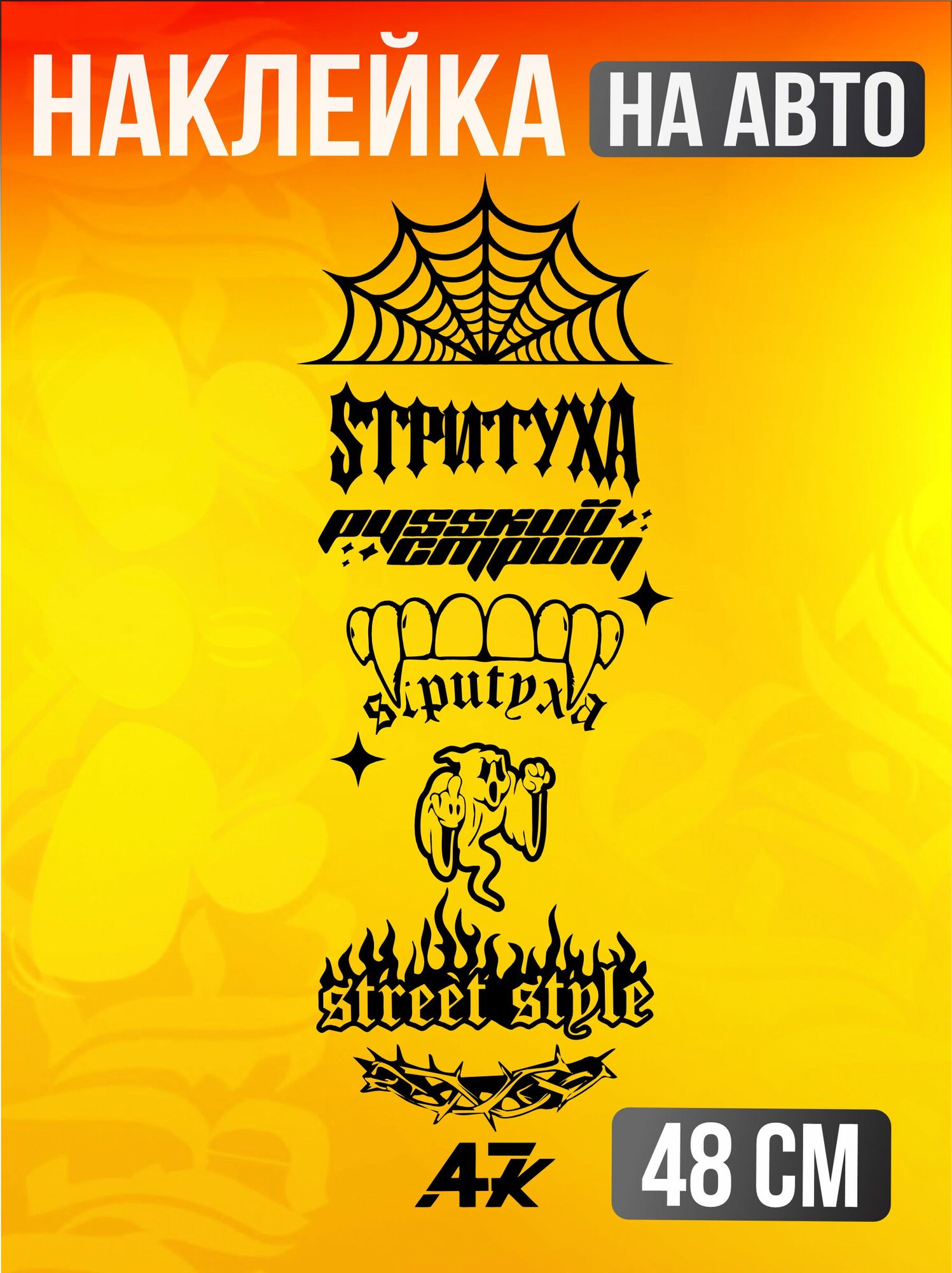 Наклейка на стекло автомобиля на авто дорожка стритуха