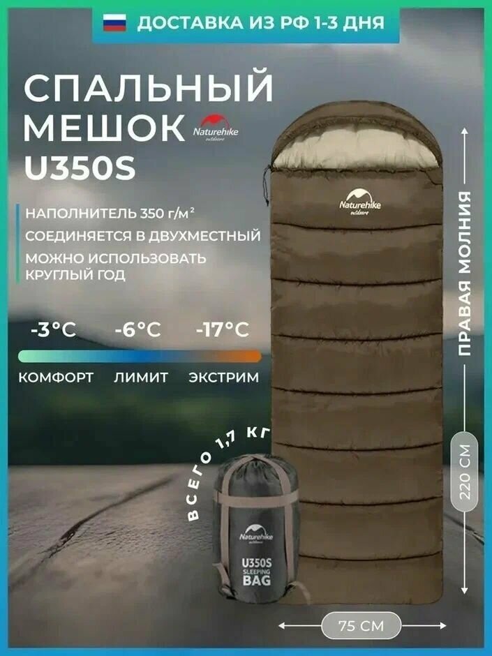 Спальный мешок Naturehike u350s / до -17C, вес 1.7 кг, коричневый, молния справа / превращается в двухместный спальник