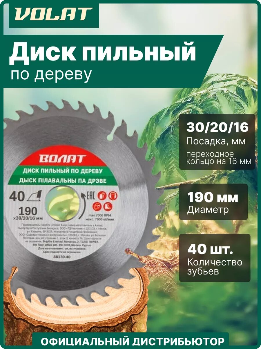 Диск пильный 190х30/20/16 мм 40 зубьев волат по дереву (88130-40)
