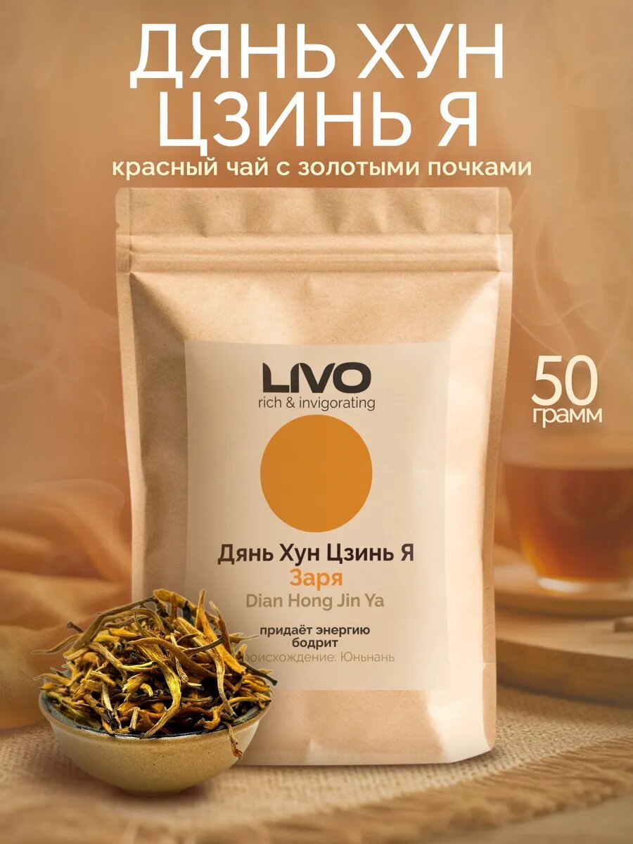 Китайский красный чай LIVO Дянь Хун Цзинь Я, крупнолистовой 50 г