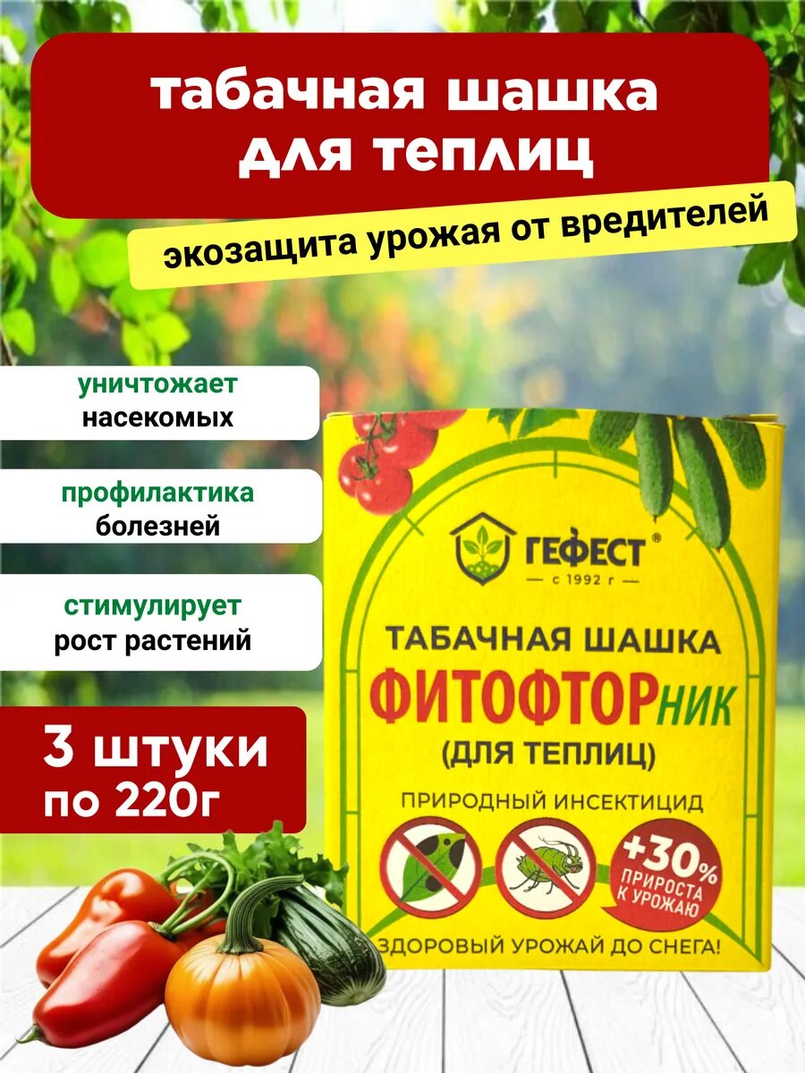 Табачная шашка для теплиц Фитофторник 3 шт.