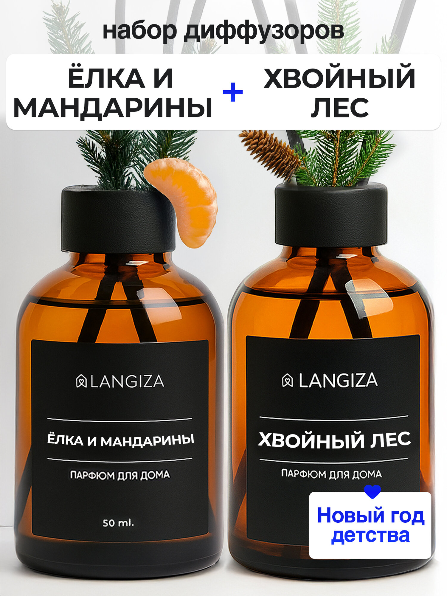 Набор диффузоров ароматических LANGIZA для дома с палочками 2 шт
