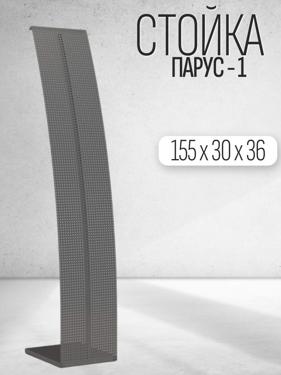 Стеллаж, стойка для печатной продукции Парус 1 напольная 300х360х1550мм