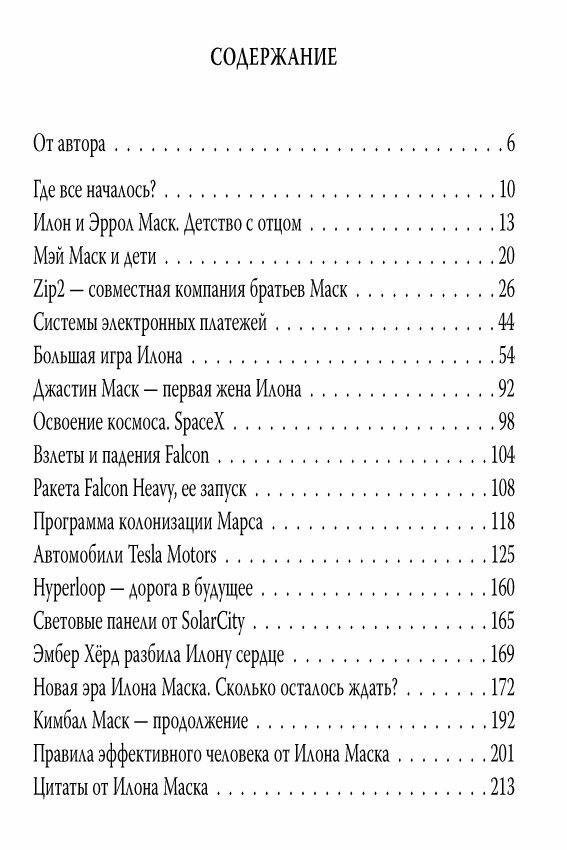 Илон Маск. Ошибки совершать не страшно_Немиров А. [Книга / Издательство «родина»] — фото 1