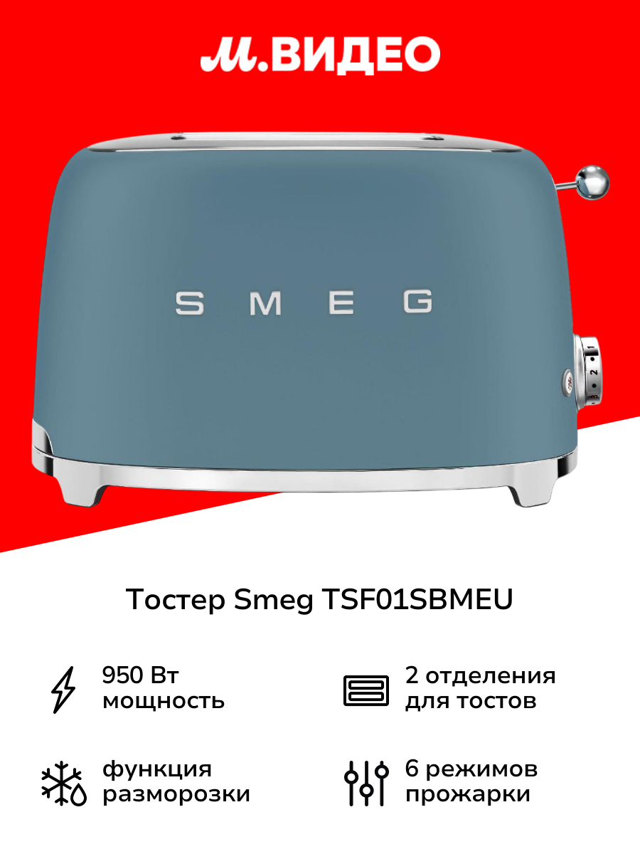 Тостер Smeg TSF01SBMEU