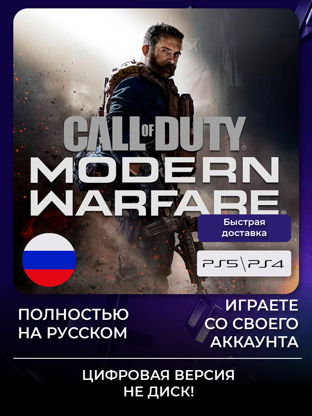 Игра Call of Duty: Modern Warfare 2019 для PlayStation PS4, PS5