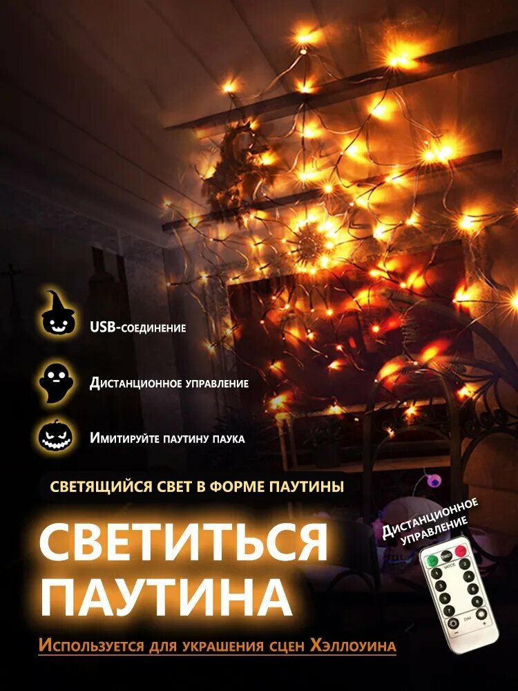 Искусственная паутина с оранжевой светодиодной лампой-1шт.