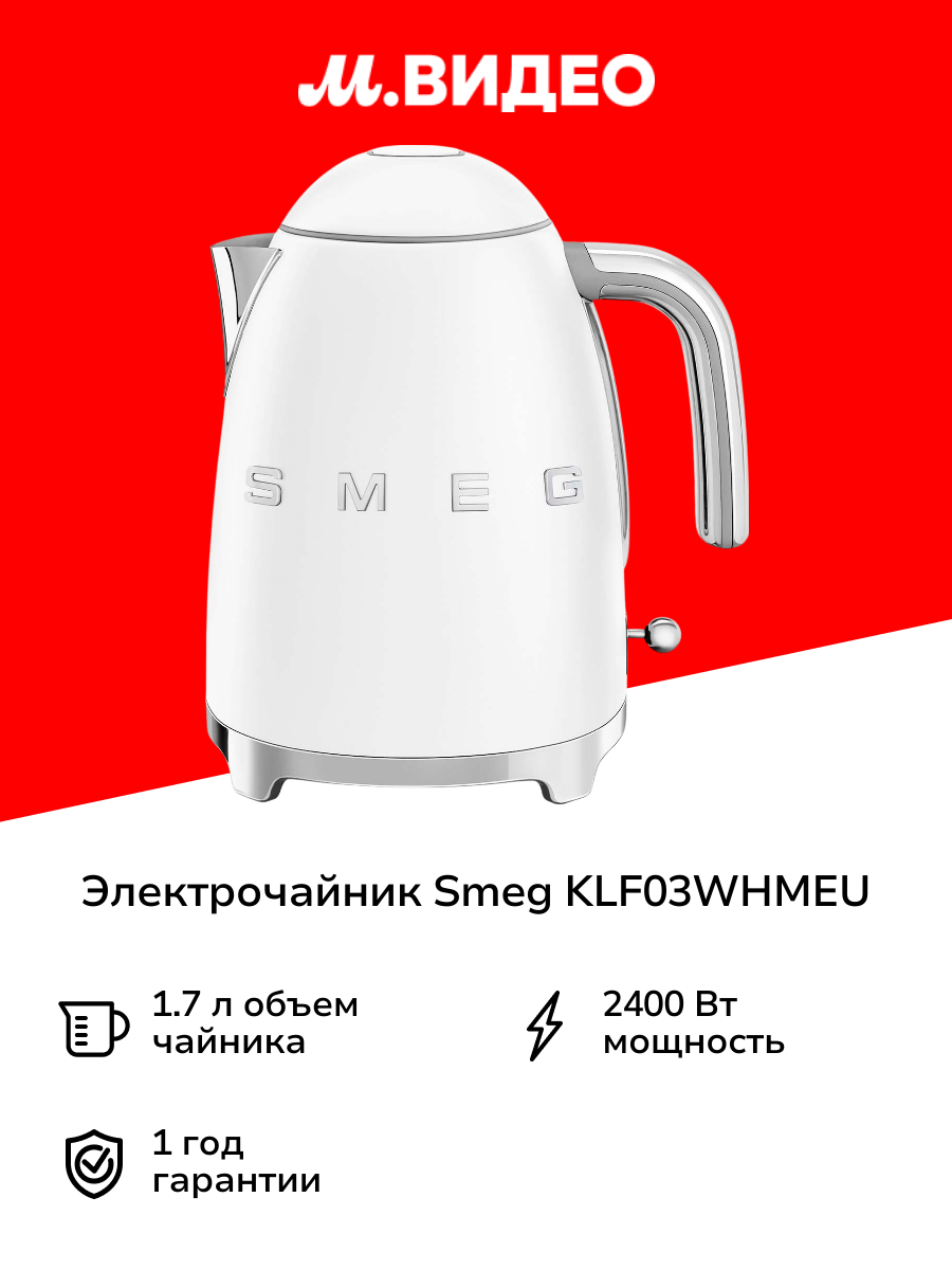 Электрочайник Smeg KLF03WHMEU белый матовый