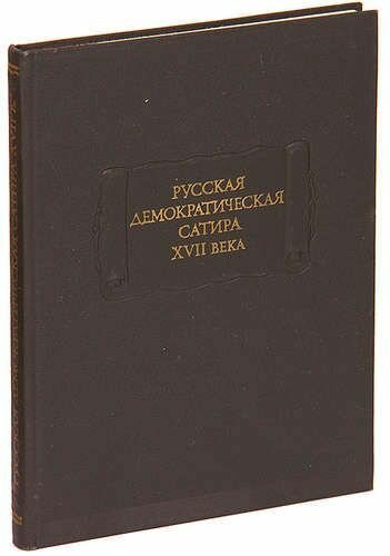 Русская демократическая сатира XVII века. Не указан. Наука. 1977. Твердый переплет. 256 стр