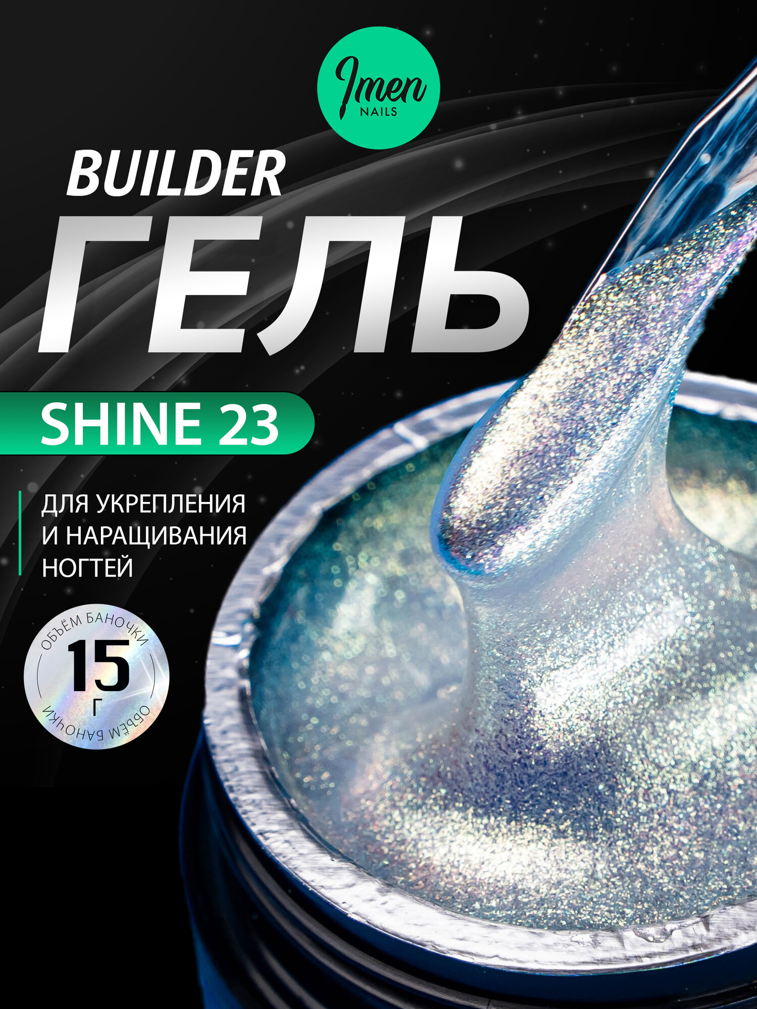 IMEN Имень Гель для моделирования с шиммером SHINE 23, 15 гр.