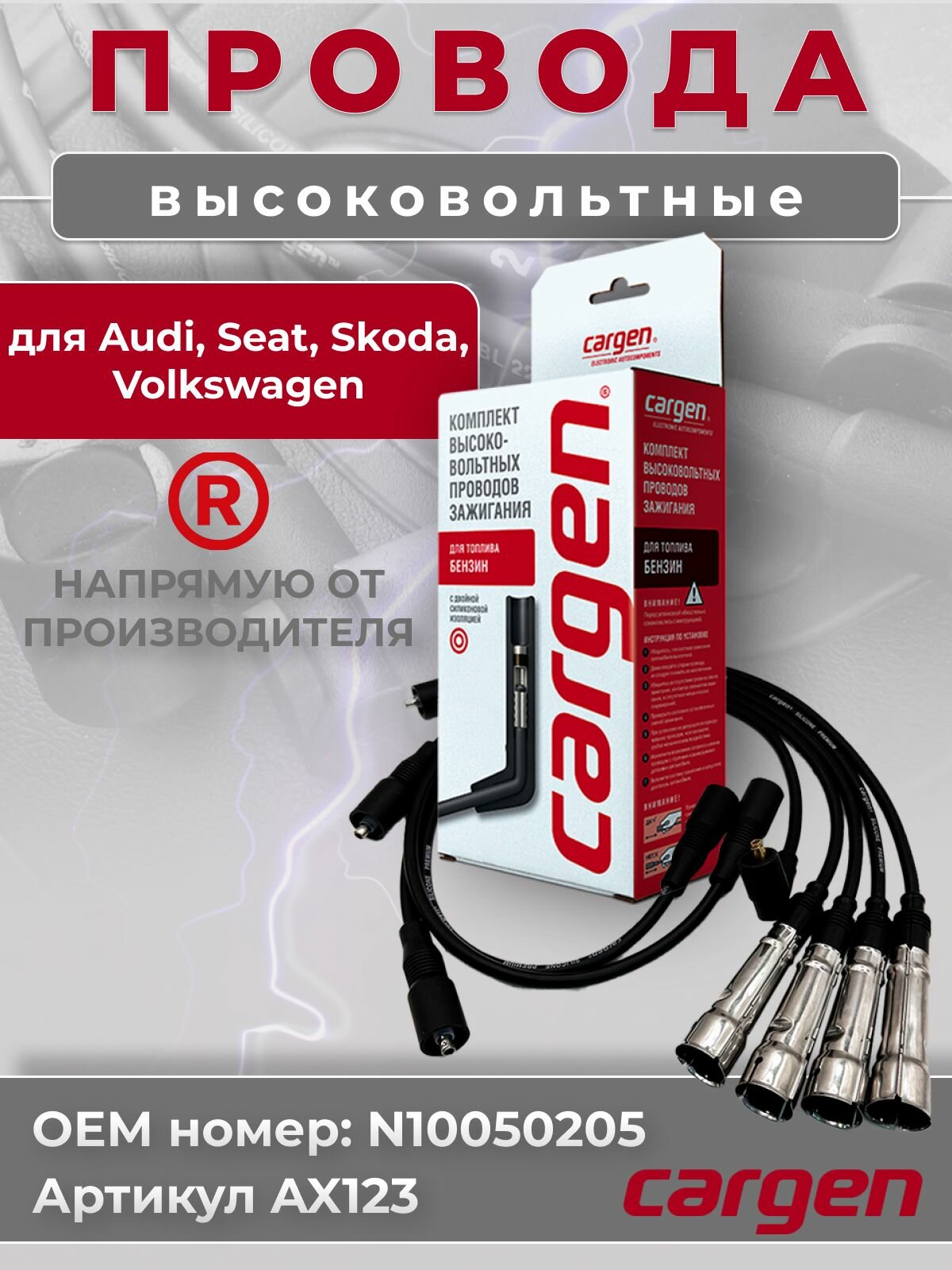 Высоковольтные провода Ауди 80 (Audi 80) Сеат Кордоба (Seat Cordoba) Ибица 2 (Ibiza II) Фольксваген Кедди 1 2 (Volkswagen Caddy I II) Гольф 1 2 (Golf I II) Джетта (Jetta) (комплект) OEM: N10050205