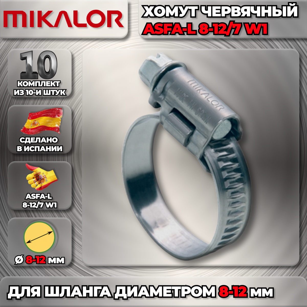 Хомут червячный MIKALOR ASFA-L 8-12/7 W1, 7 мм, (10шт), 03008745-10