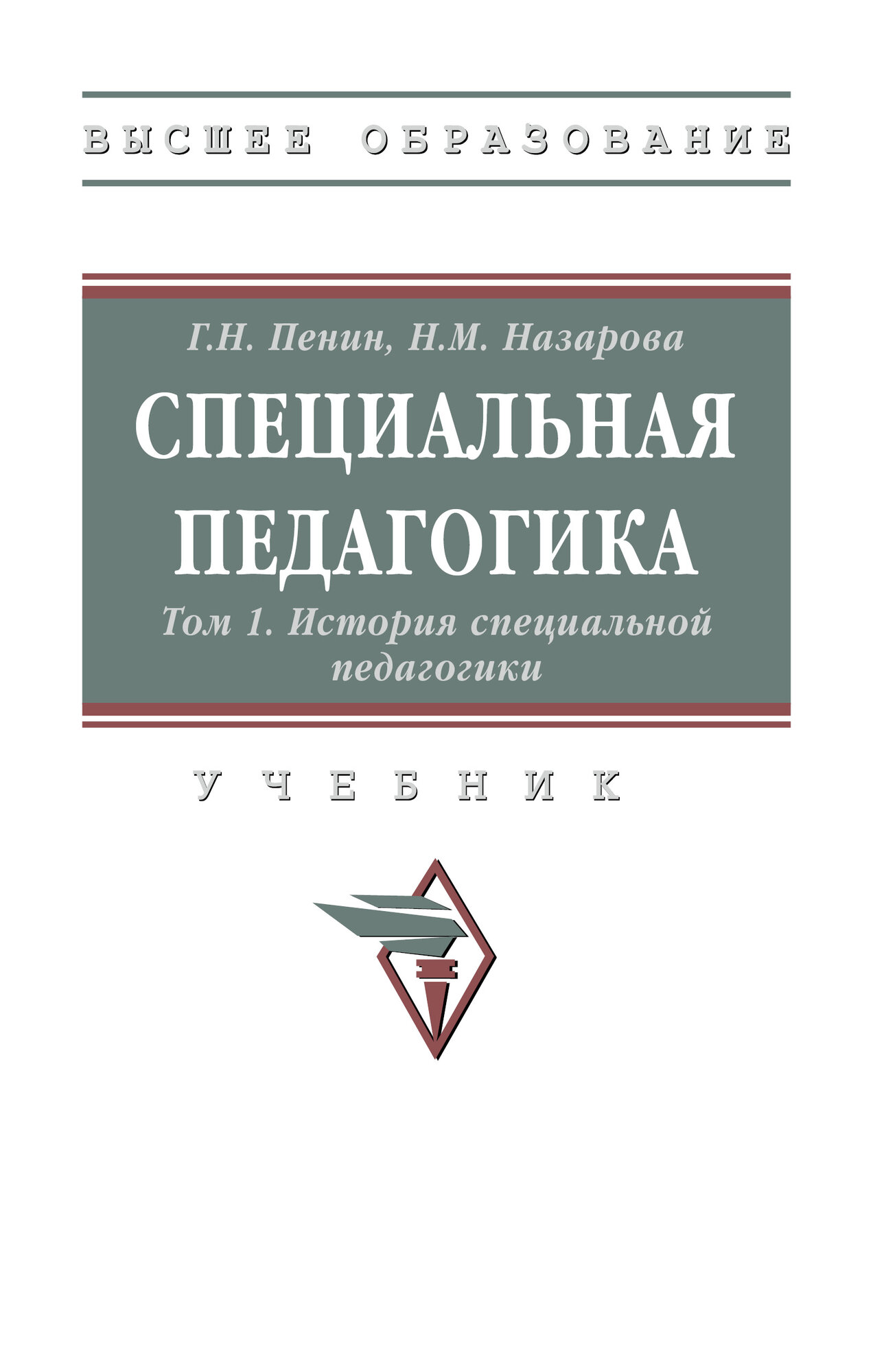 Специальная педагогика/Пенин Г. Н, Назарова Н. М; Под ред. Назарова Н. М, - 2-е изд, испр. и доп.-М: НИЦ ИНФРА-М,2026