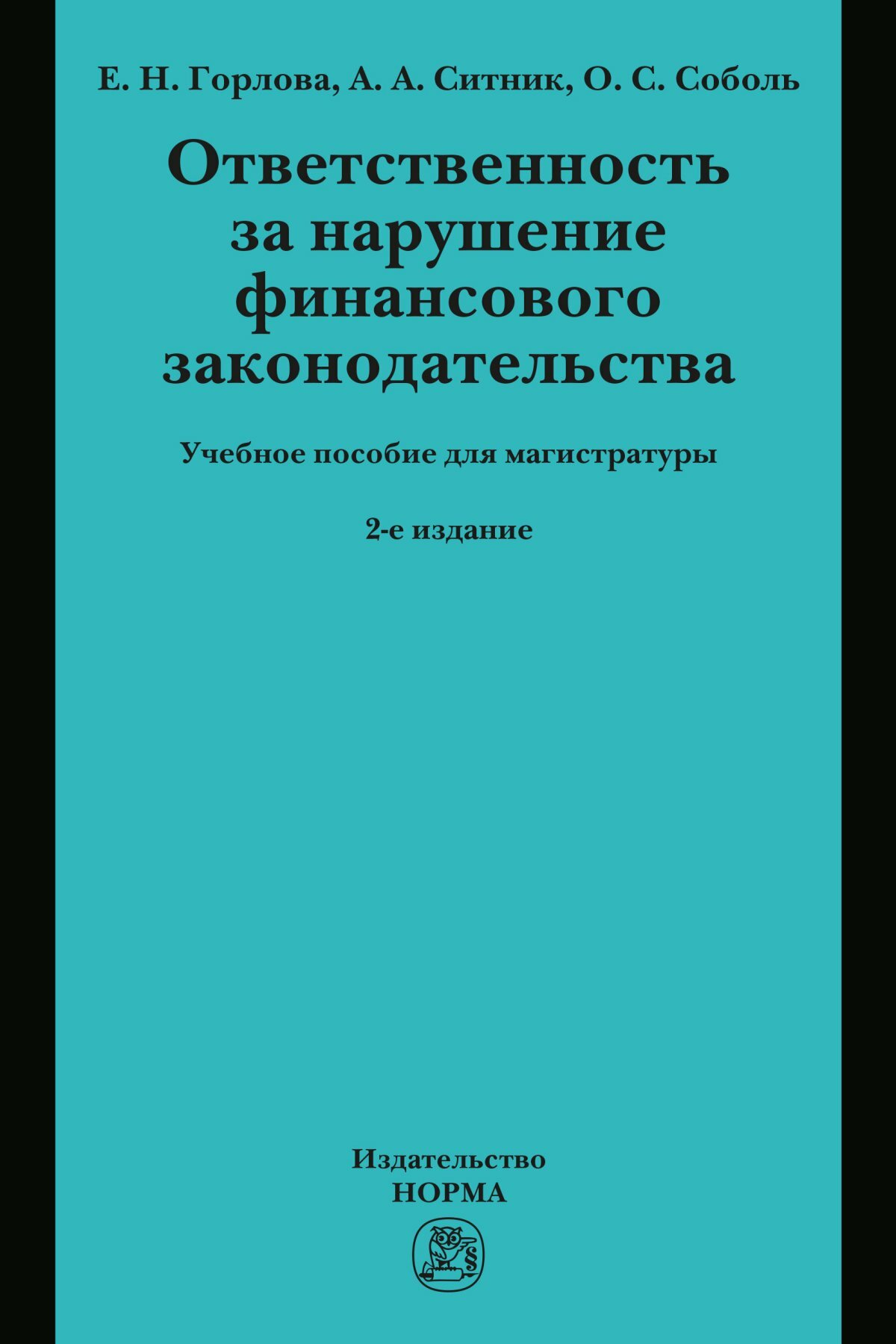 Ответственность за нарушение финансового законодательства. Ситник А. А, Горлова Е. Н, Соболь О. С, - 2-е изд. Учебное пособие. Высшее образование. 2026г, 128с.