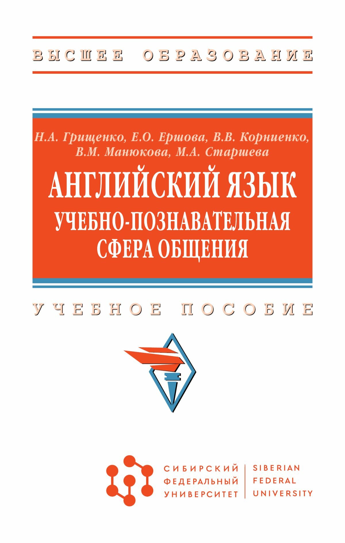 Английский язык. Учебно-познавательная сфера общения: Учебное пособие. Грищенко Н. А, Ершова Е. О, Корниенко В. В. и др. 2027г, 126с.