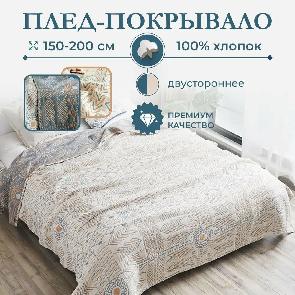 Плед двусторонний, пэчворк , Хлопок, Муслин, 200 см х 150 см