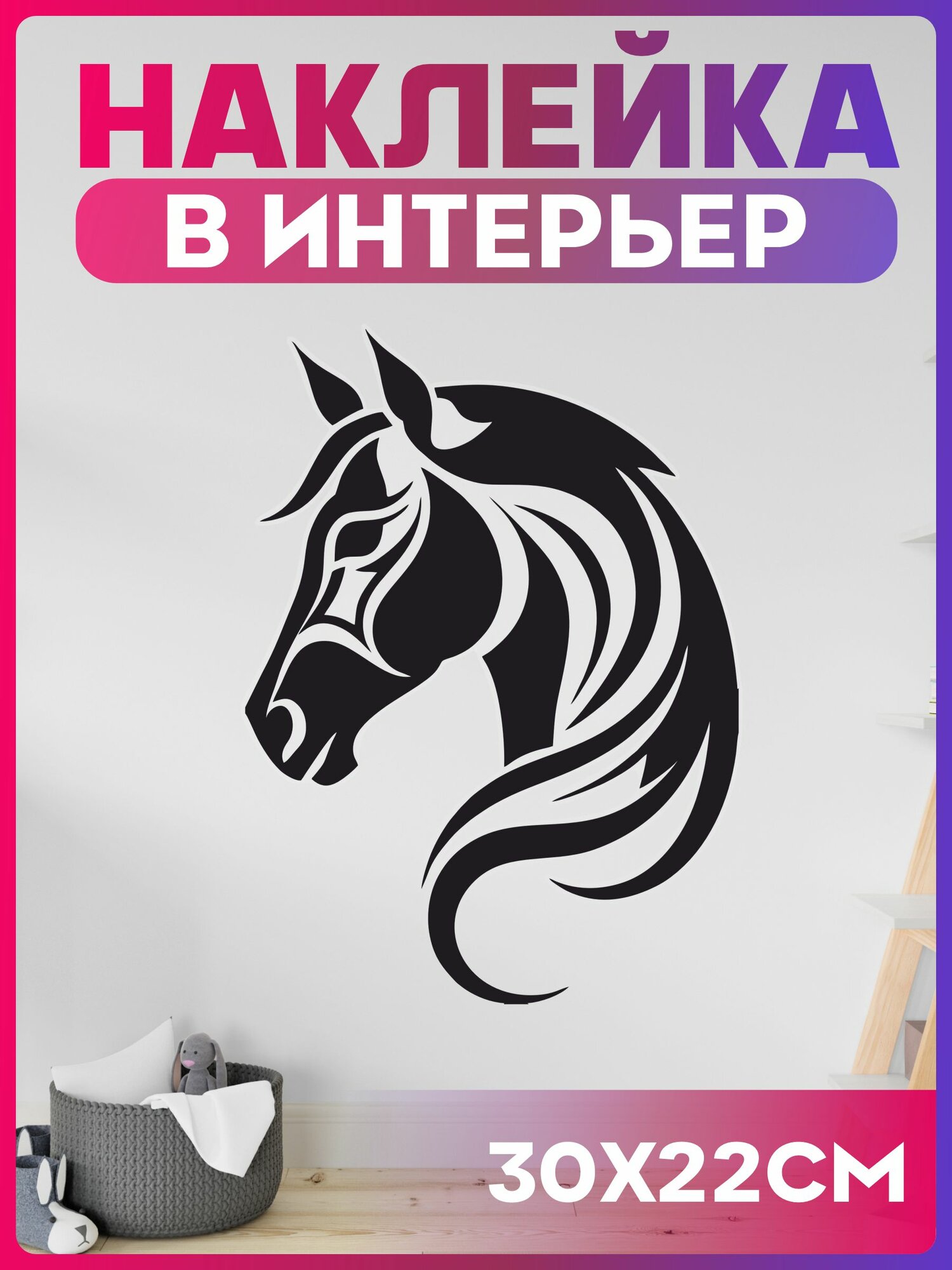 Наклейка на стену интерьерная Лошадь