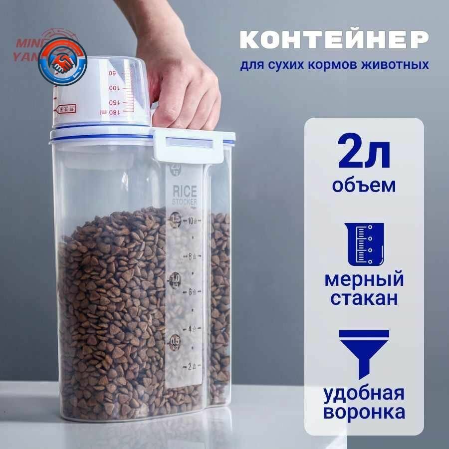 Контейнер для сухого корма 2 л с герметичной крышкой и мерным стаканчиком — прозрачная банка для корма кошек и собак