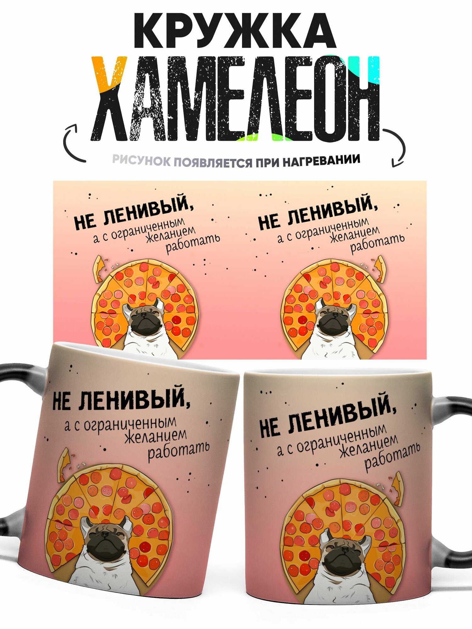 Кружка Хамелеон Не ленивый а с ограниченным желанием работать 330 мл
