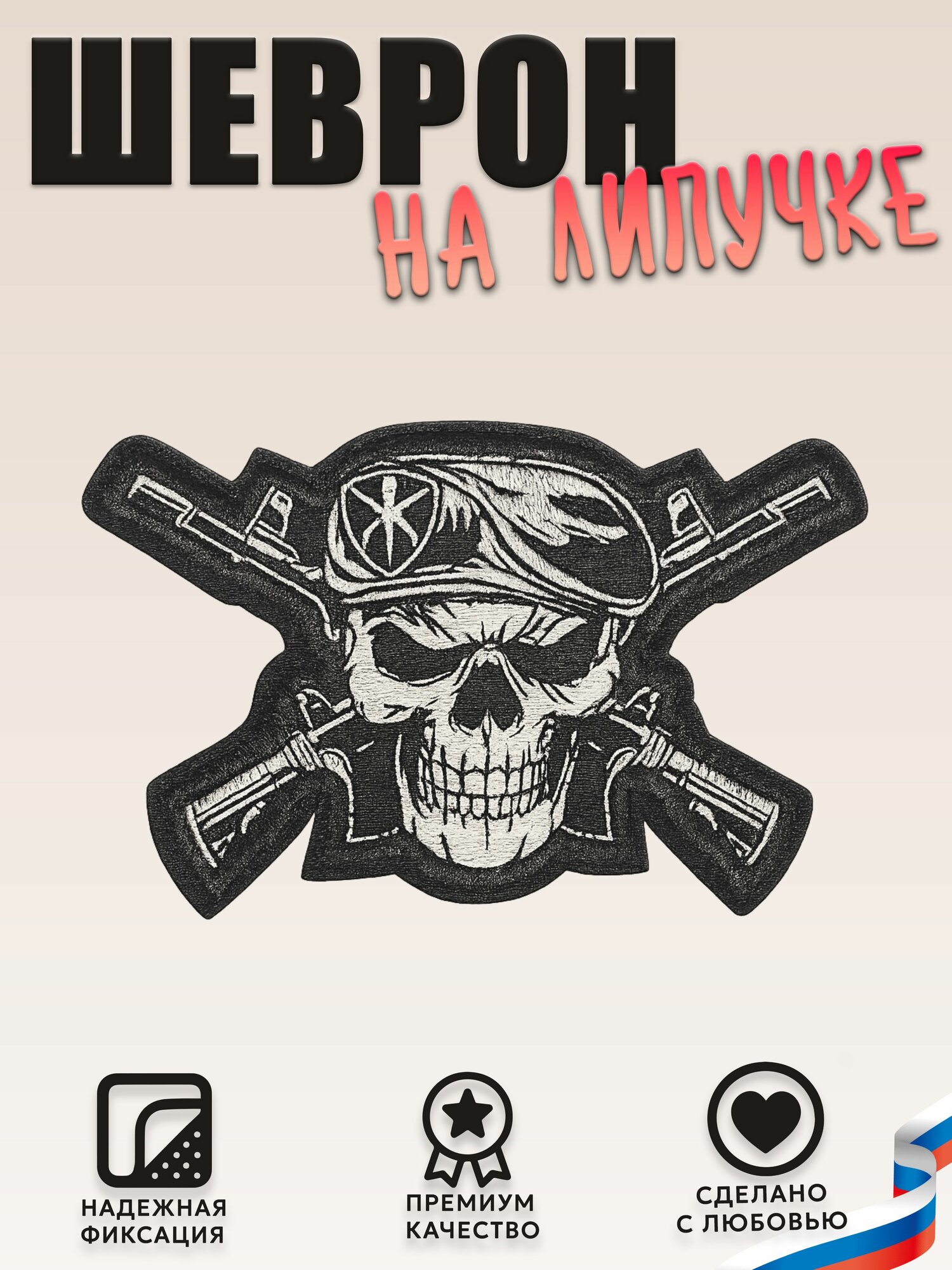 Нашивка, шеврон, патч (patch) на липучке Череп в берете две винтовки , размер 9,5*6 см