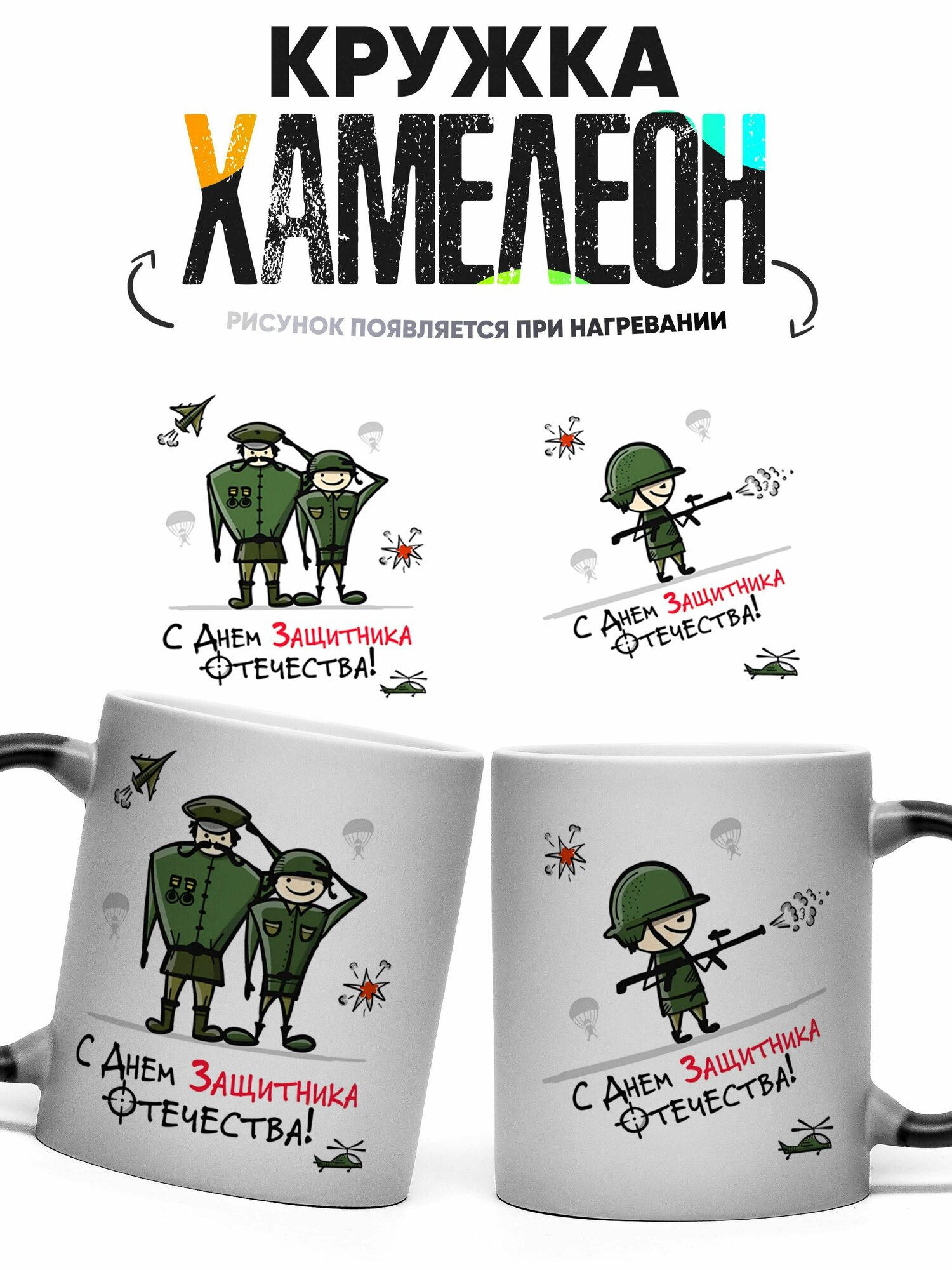 Кружка Хамелеон С днем защитника Отечества 330 мл