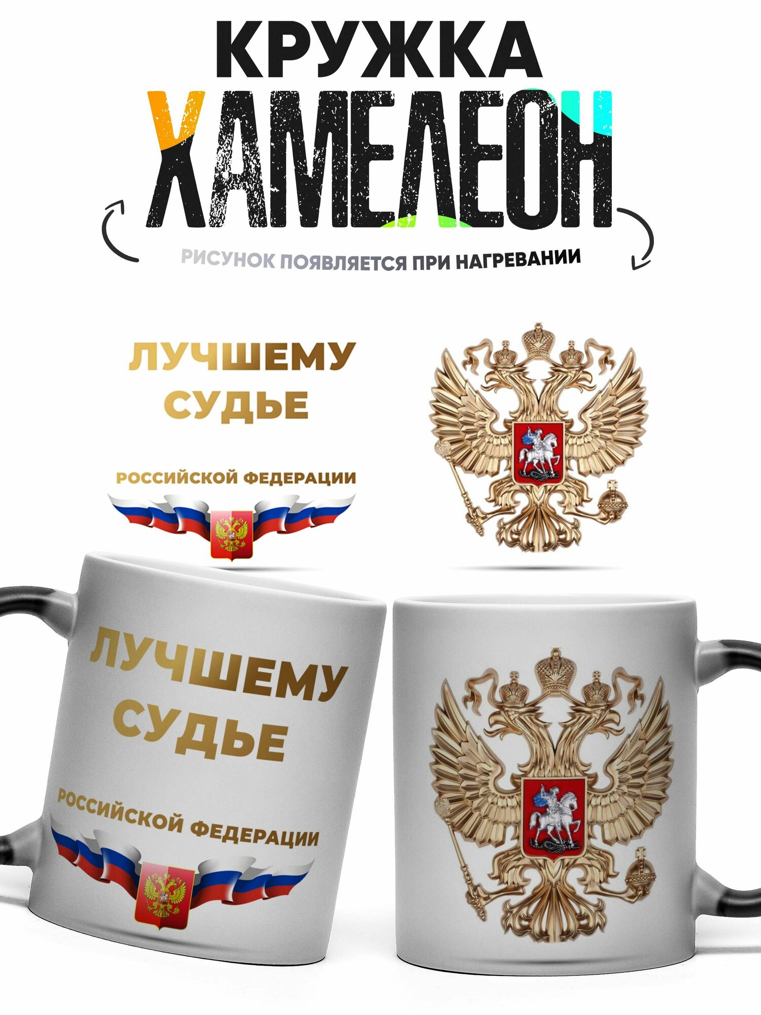 Кружка Хамелеон Лучшему судье 330 мл