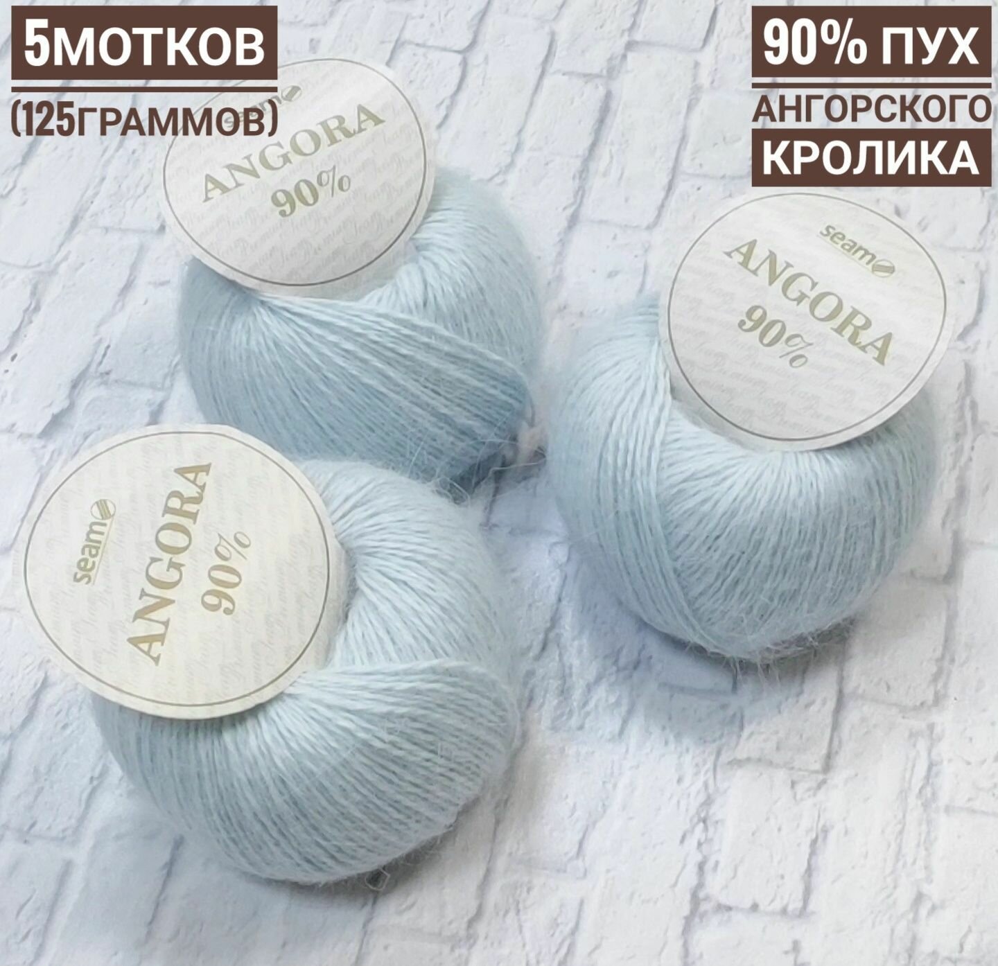 Ангора 90% №06 (пух ангорского кролика + меринос) 25гр*112м*5шт голубой