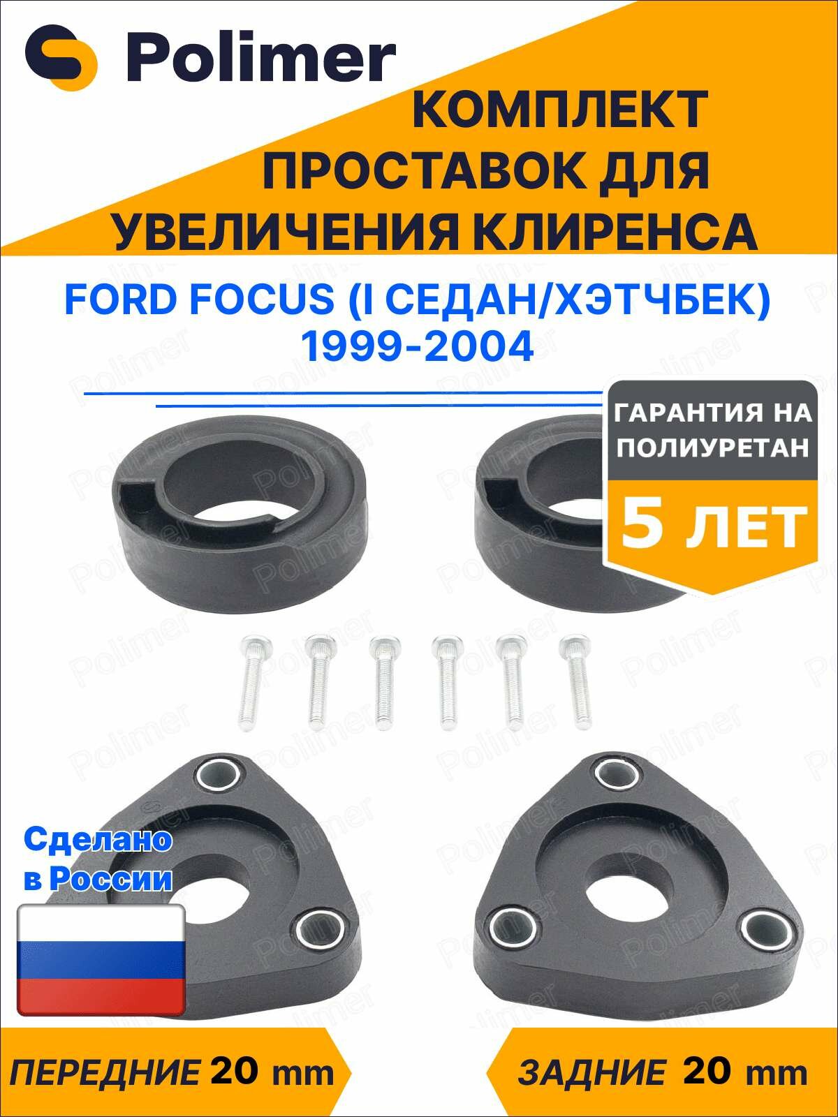 Комплект проставок увеличения клиренса Ford Focus (I седан/хэтчбек) 1999-2004 - полиуретан 20 мм