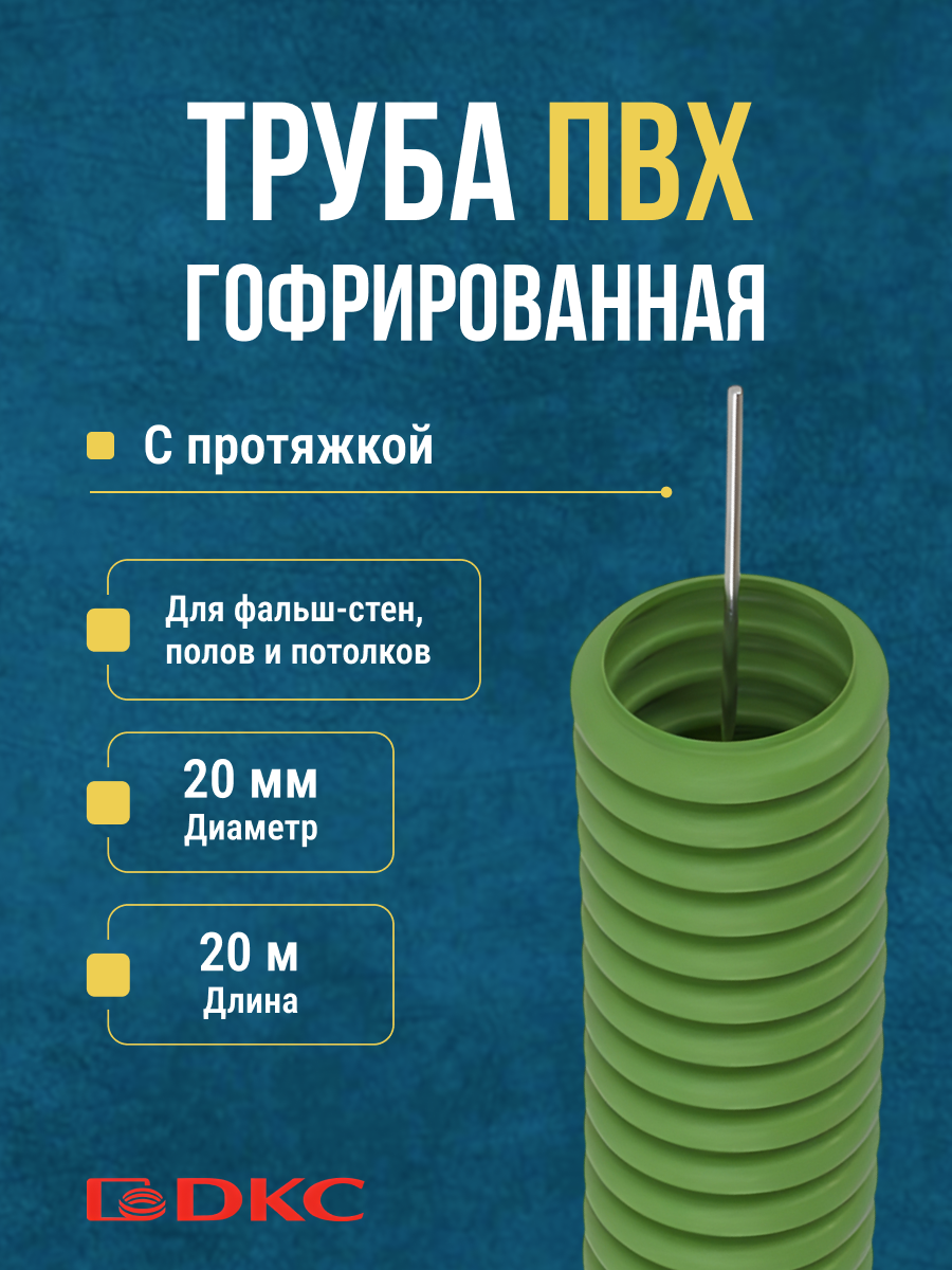 Гофра для кабеля ПВХ D 20 мм с протяжкой зеленая 20 м. DKC Premium.