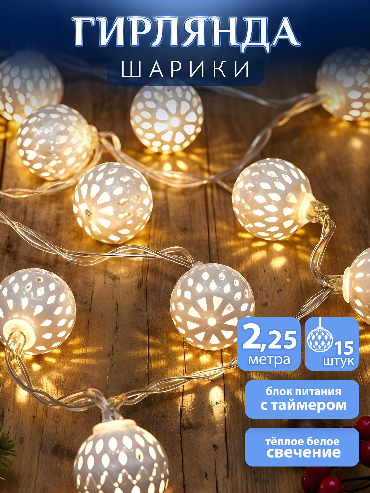 Гирлянда Нить Ажурные шарики 2.25 м, теплый белый, металлические,15 LED , блок питания/таймер, внутри помещений.