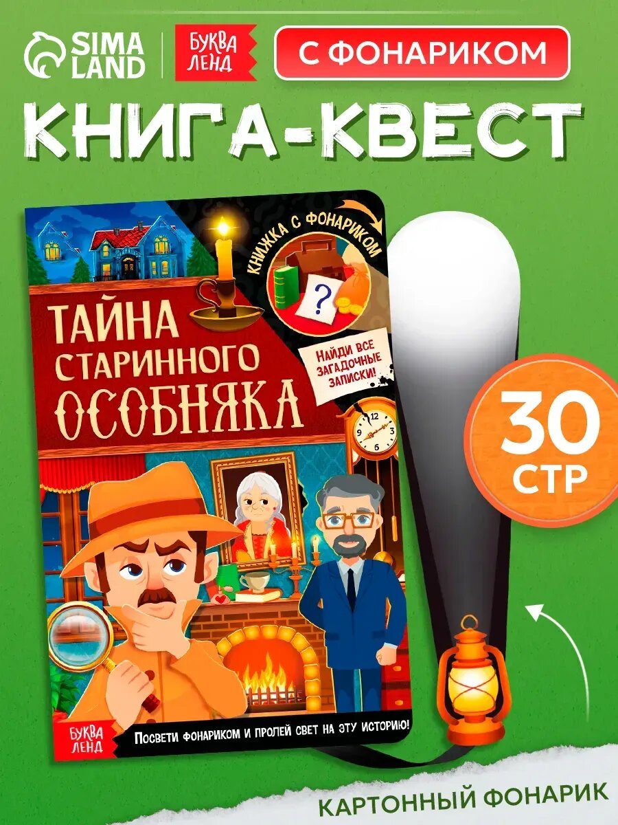 Книга с фонариком для малышей Тайна старинного особняка
