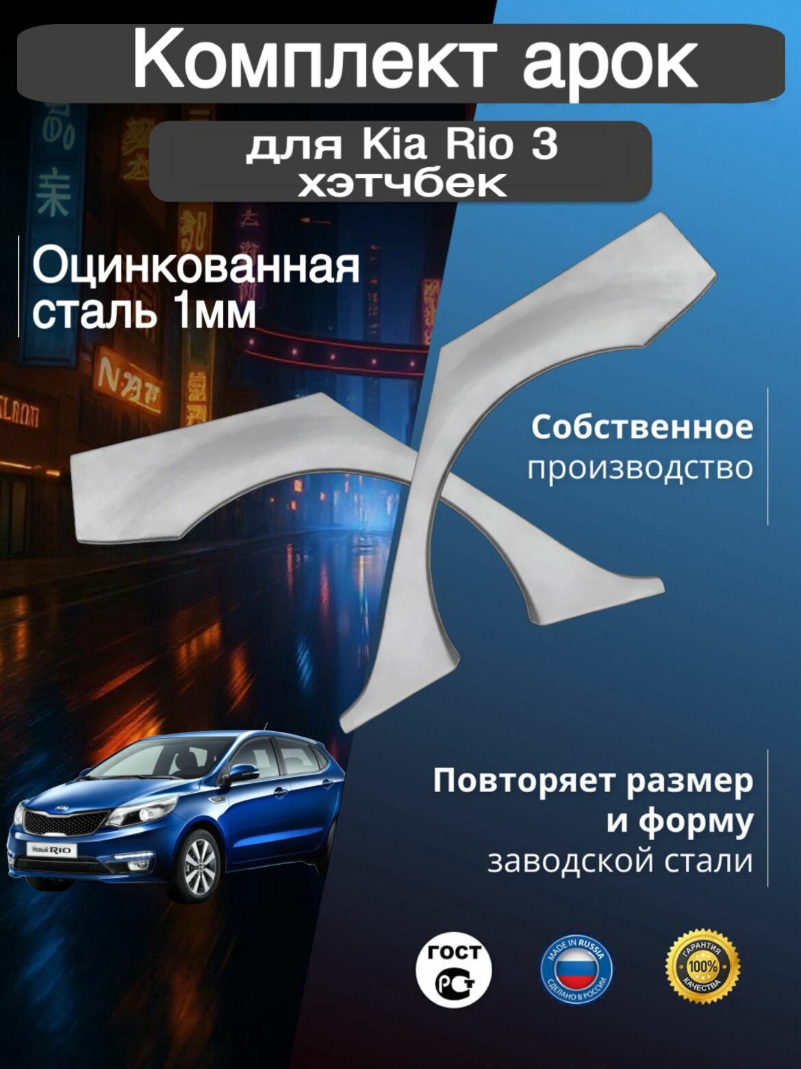 Арки ремонтные задние комплект (правая + левая) для автомобиля Kia Rio 3 hatchback, hatchback rest, Киа Рио 3 хэтчбек, хэтчбек рестайлинг, 2011-2017г, оцинкованная сталь 1 мм