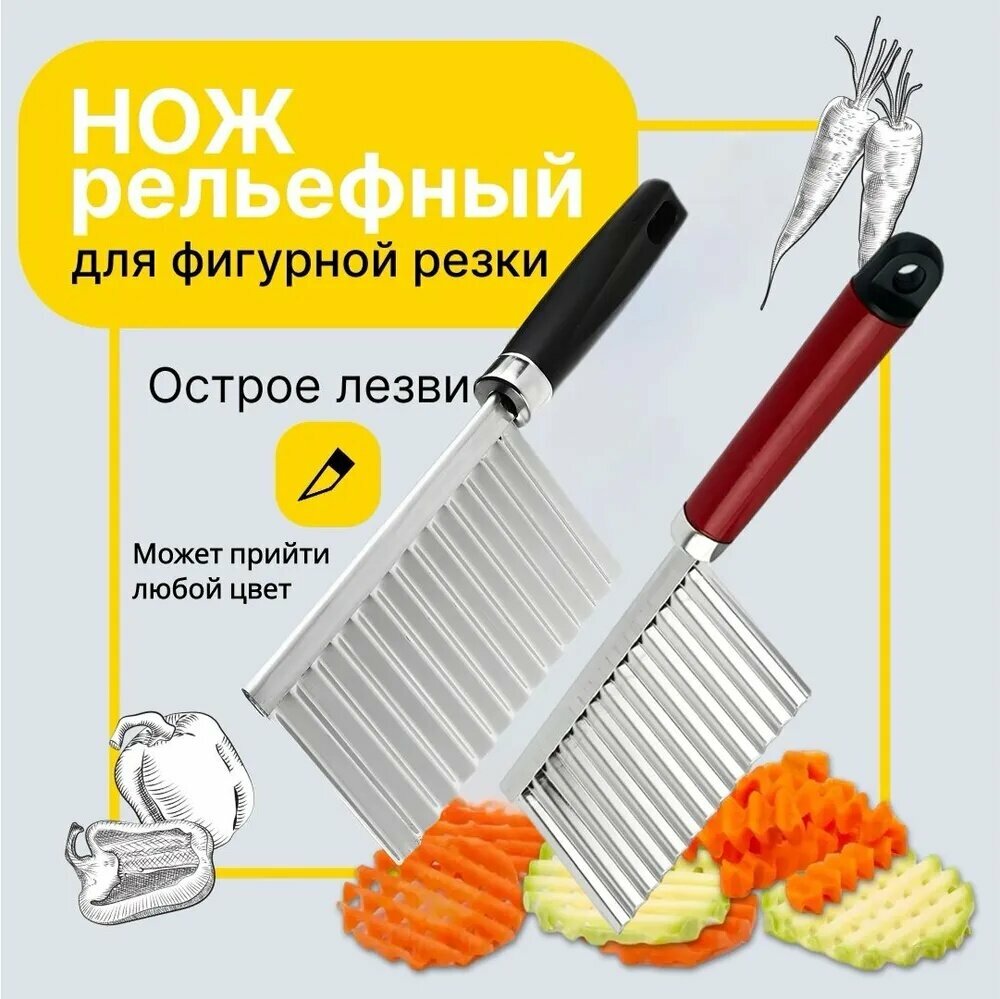Нож для фигурной нарезки овощей и фруктов / Волнистый нож для резки / Фрукто-овощерезка слайсер рифленой нарезки