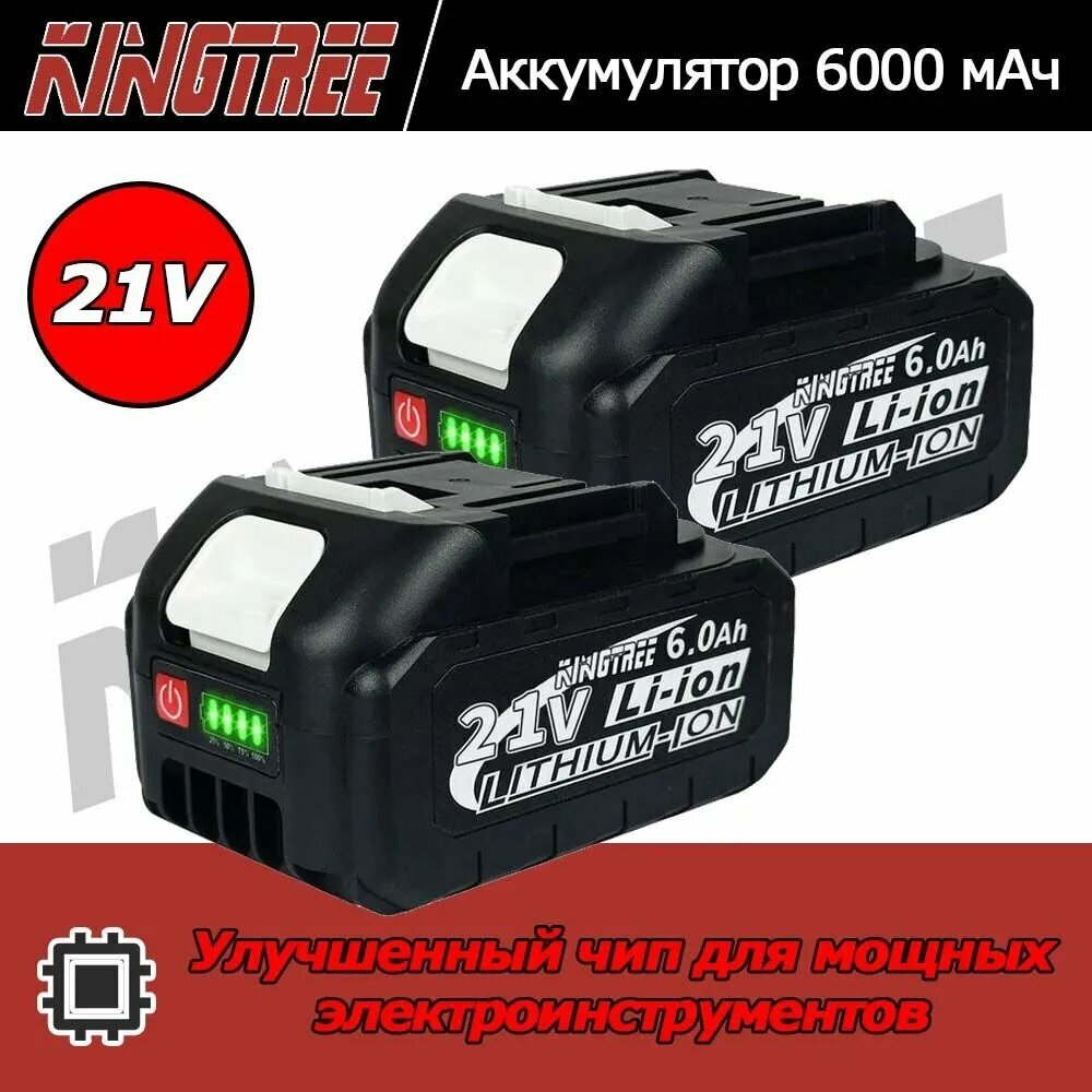Литиевая батарея для наружного электроинструмента Kingtree 21V 6.0Ah, последняя модель Аккумулятор (2 акб)
