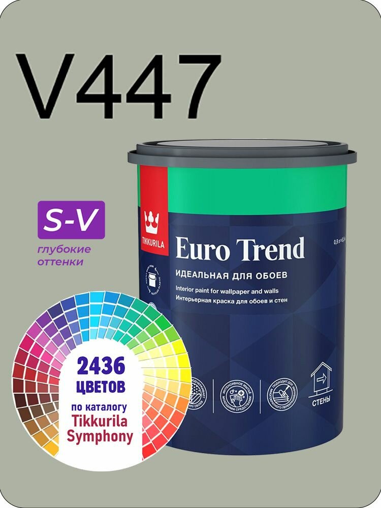 Краска для обоев Tikkurila Euro Trend 0,9л. глубокие оттенки V447