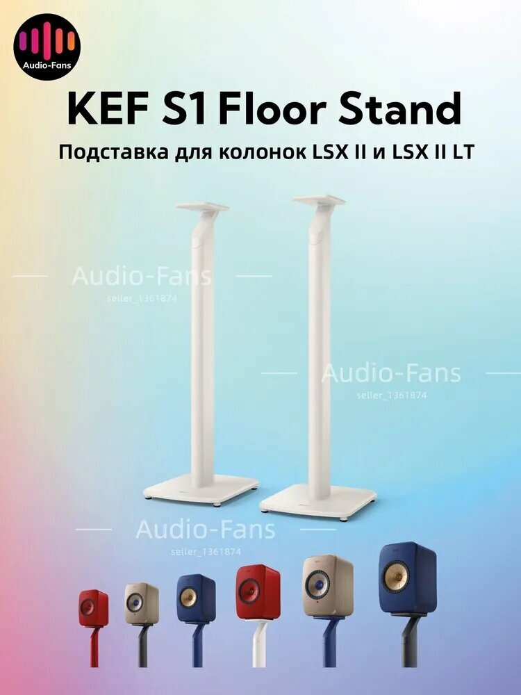 Подставка для колонок KEF S1 Floor Stand (White)