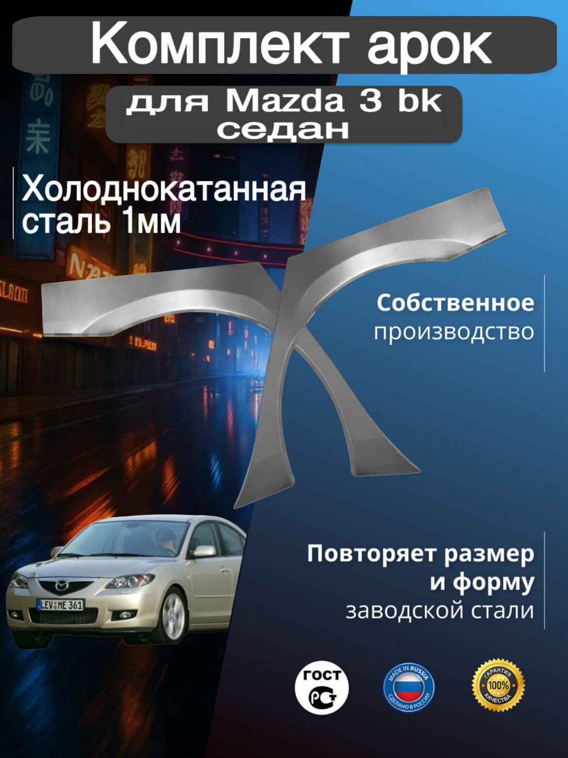 Арки ремонтные задние комплект (правая + левая) для автомобиля Mazda 3 bk sedan, Mazda 3 bk rest, Мазда 3 БК седан, Мазда 3 бк седан рестайлинг, 2003-2009г, холоднокатанная сталь 1 мм