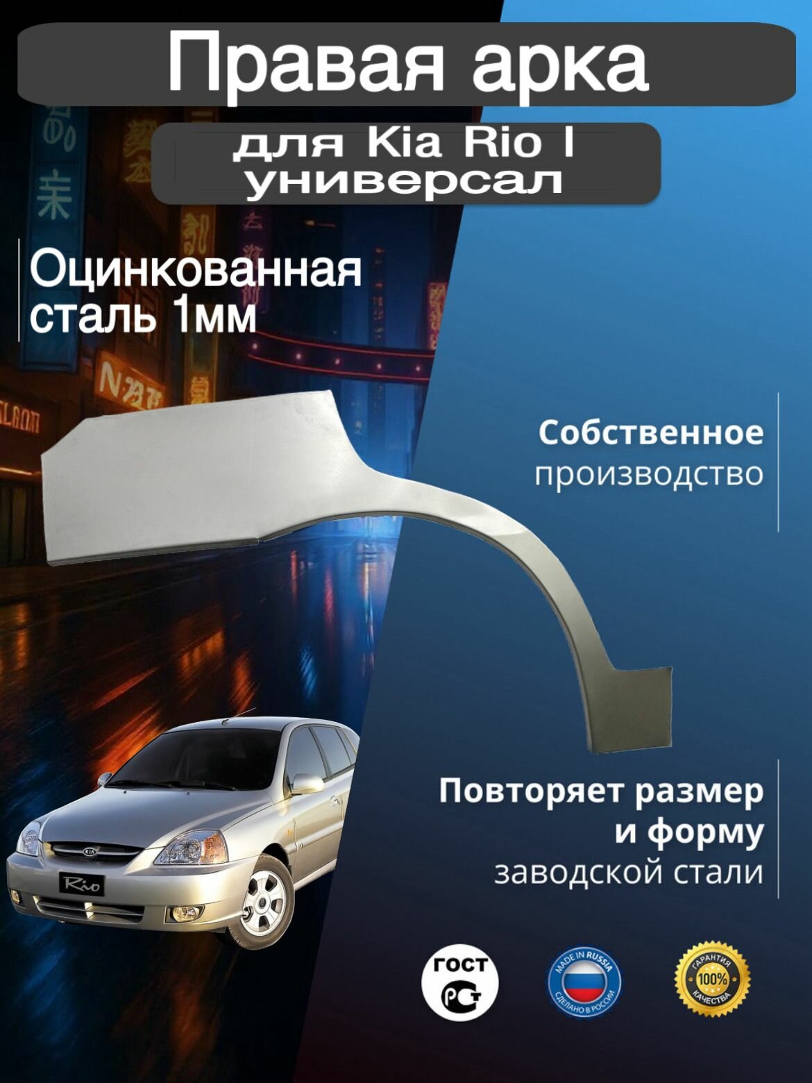 Арка ремонтная задняя правая для автомобиля Kia Rio 1 universal, Rio 1 universal rest, Киа Рио 1 поколение универсал, Рио 1 поколение рестайлинг,1999-2005г, оцинкованная сталь 1 мм