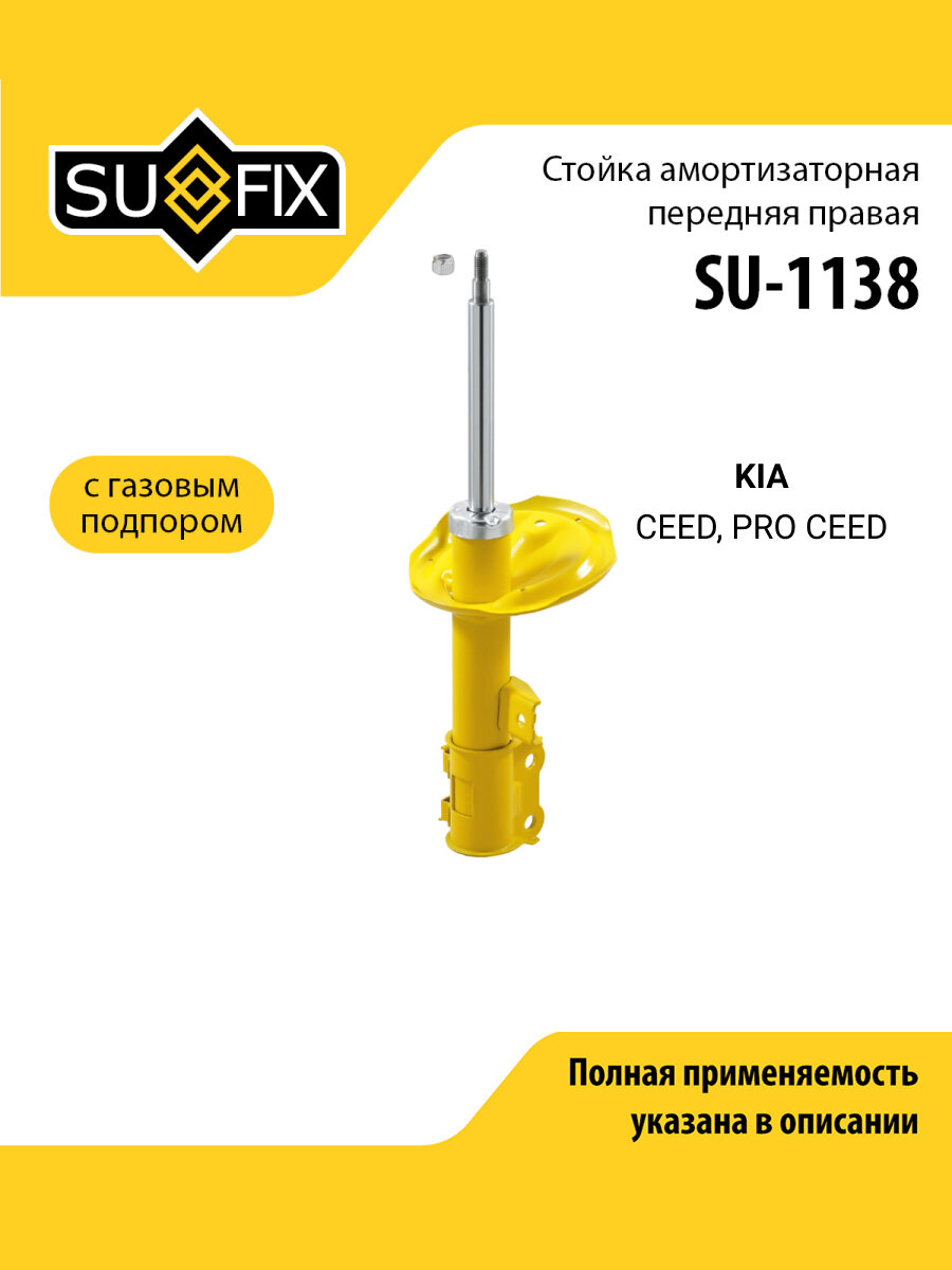 Стойка амортизаторная передняя правая для KIA CEED, PRO CEED / SUFIX SU-1138