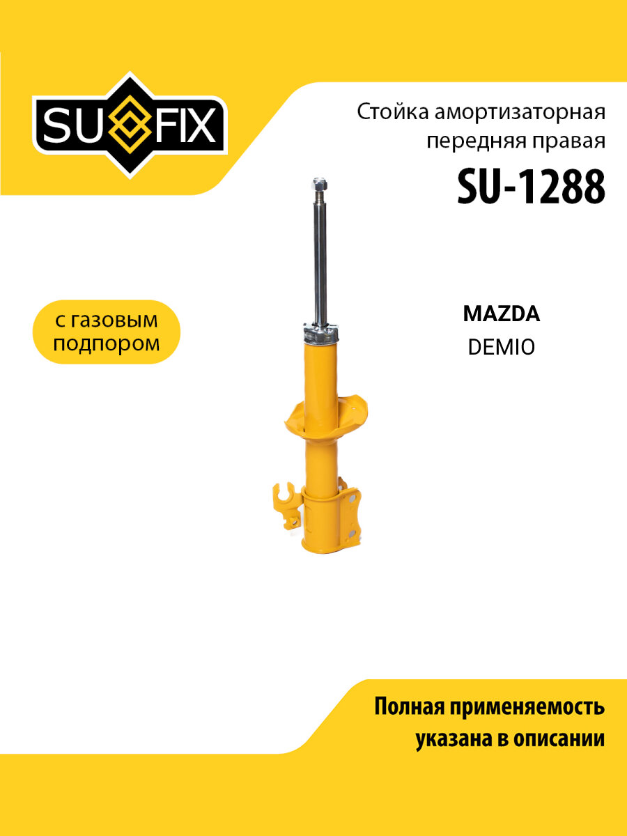 Стойка амортизаторная передняя правая для MAZDA DEMIO / SUFIX SU-1288