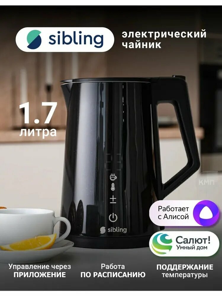Электрический умный чайник Sibling 1.7 л, черный, 7 режимов температуры, управление Алисой