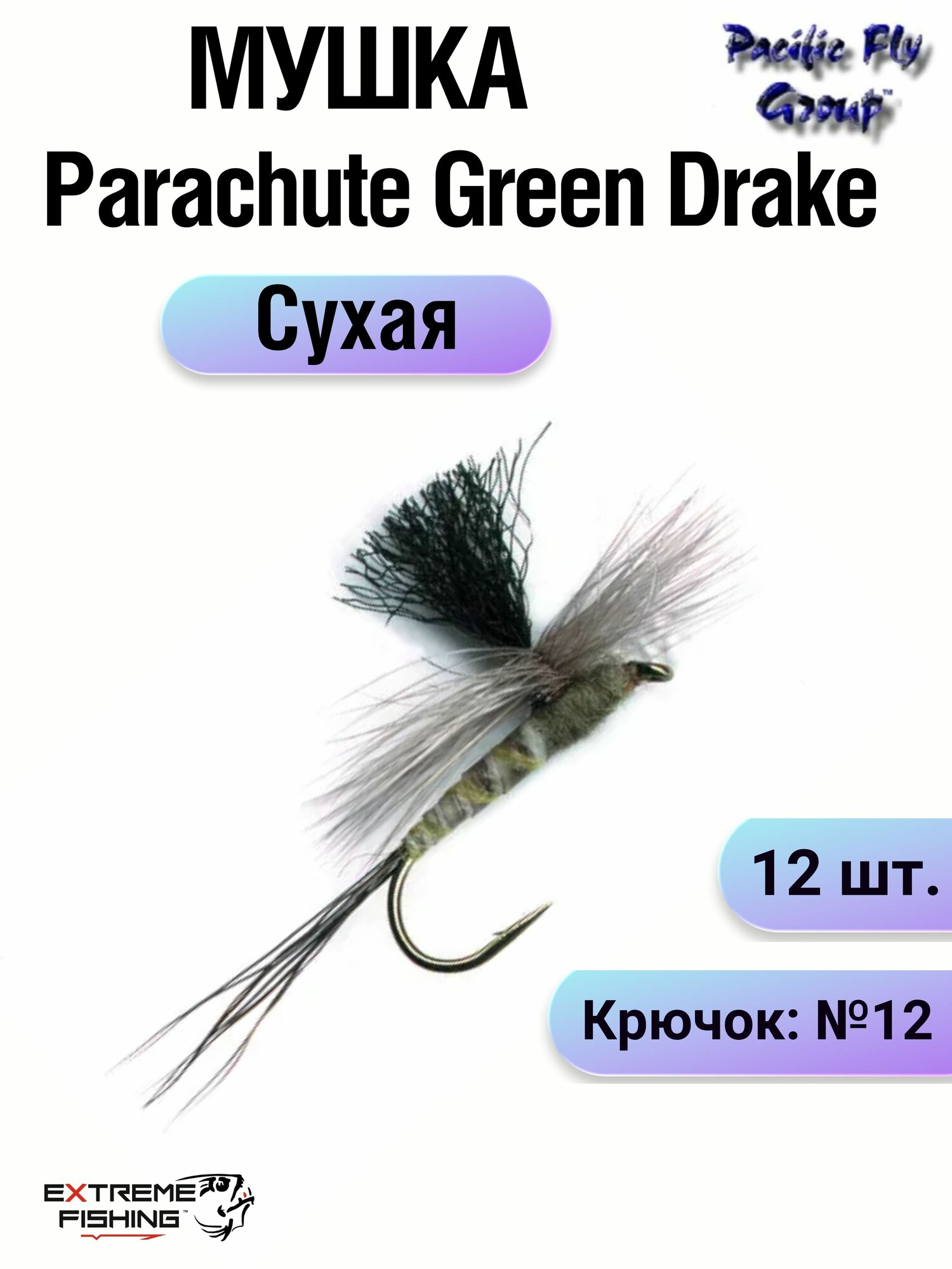Мушка PFG Parachute Green Drake №12, P044, одинарная, плавающая, упаковка 12 шт.