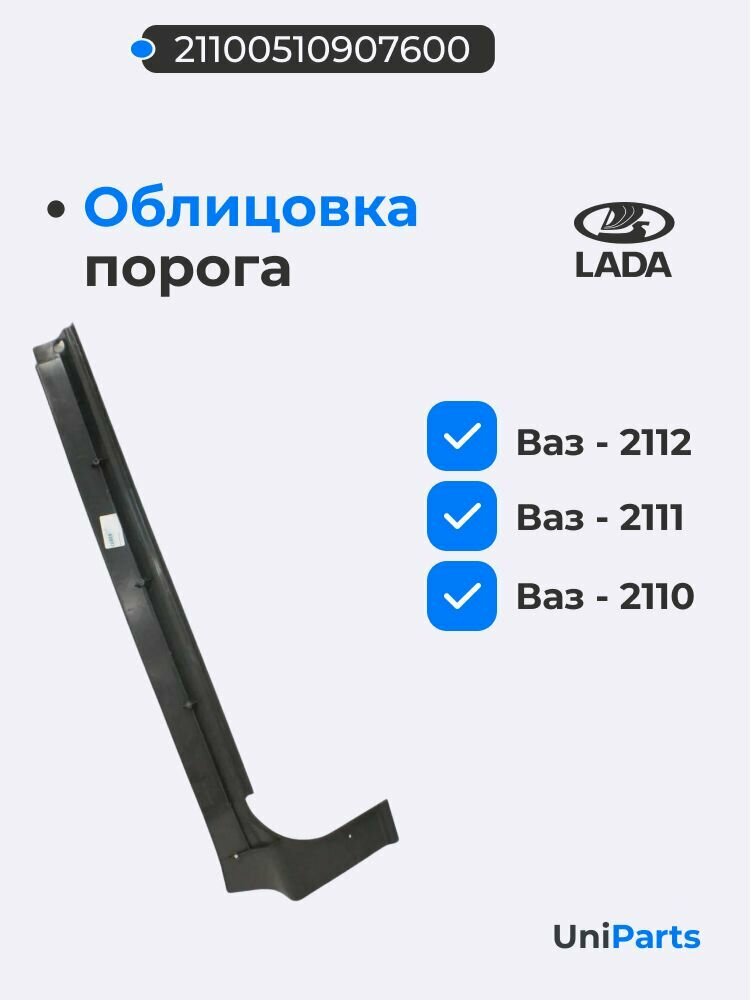 Облицовка порога ВАЗ 2110-2112