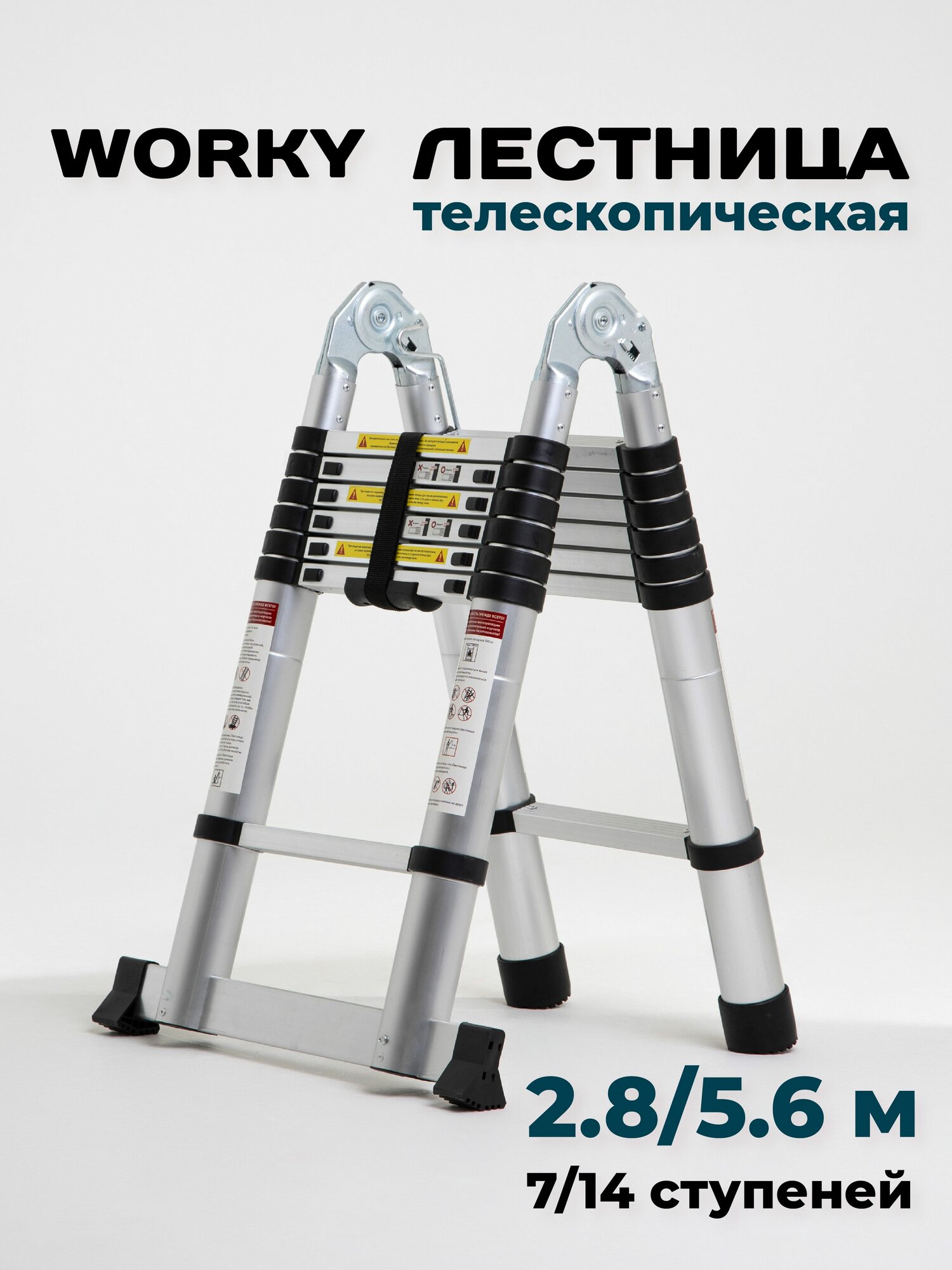 Лестница стремянка телескопическая алюминиевая WORKY 2,8м/5,6м 7/14 ступеней