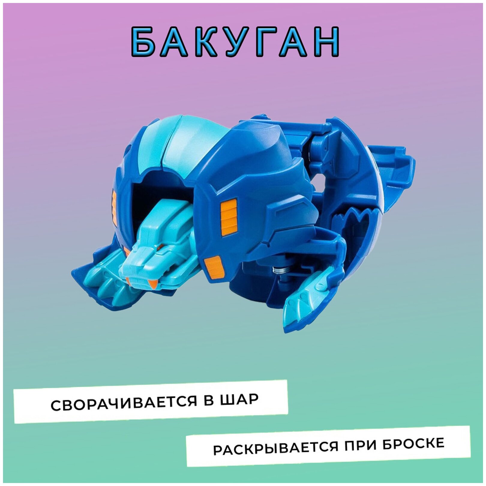 Игрушка "Бакуган", трансформер, пластик, диаметр шара 4,5 см