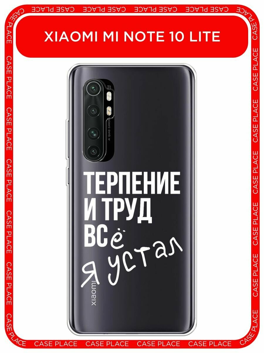 Чехол на Xiaomi Mi Note 10 lite / Сяоми Ми Нот 10 лайт с принтом "Упорный труд", прозрачный