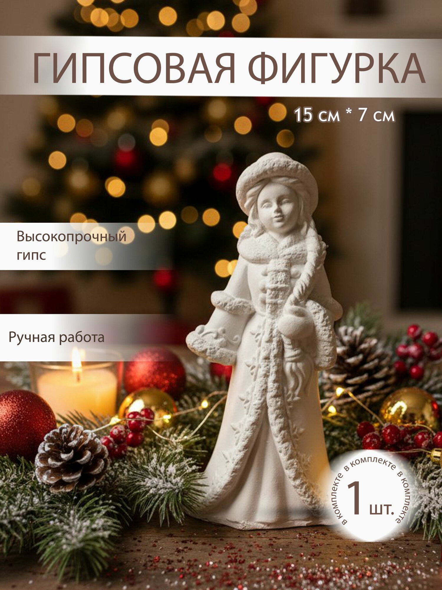 Гипсовая статуэтка для интерьера "Снегурочка"